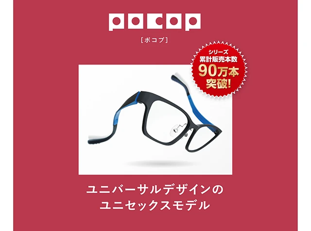 POCOP Rouge | メガネの愛眼 - めがね・サングラス・コンタクトレンズ・補聴器等をご提供する眼鏡専門店